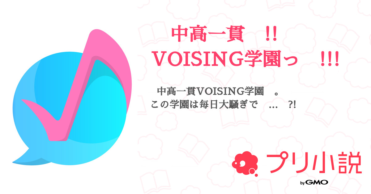 中高一貫 !! VOISING学園っ !!! - 全10話 【連載中】（ さんの小説） | 無料スマホ夢小説ならプリ小説 byGMO